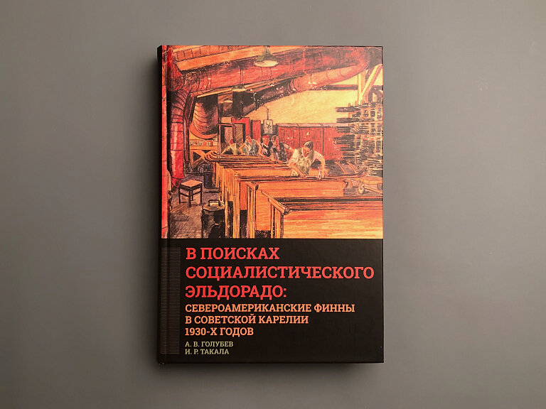 В поисках социалистического Эльдорадо: североамериканские финны в Советской Карелии 1930-х годов
