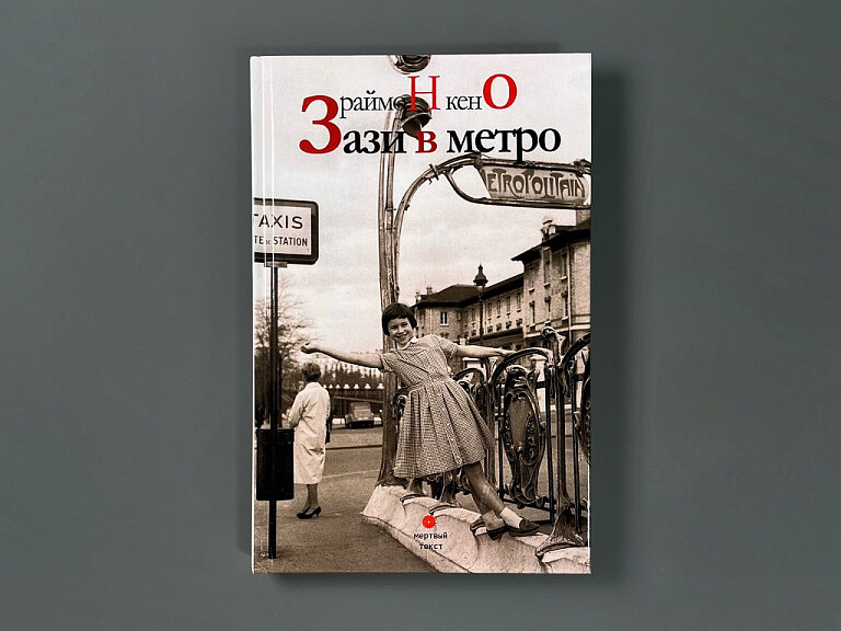 Зази в метро