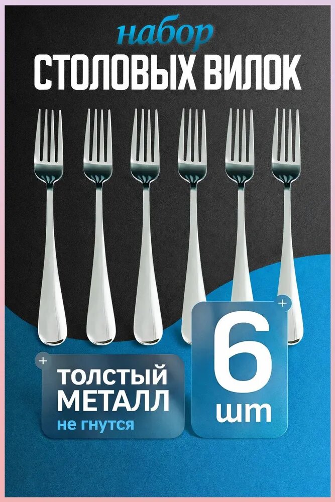 Вилка столовая Столовые приборы 6 предм. хром