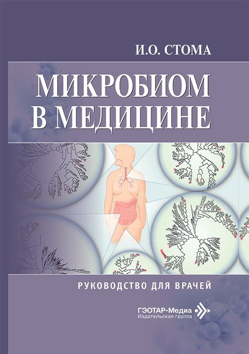 Микробиом в медицине : руководство для врачей / И. О. Стома. — Москва : гэотар-медиа, 2026. — 320 с.
