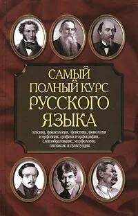 Букинистика Самый полный курс русского языка. Изд. 2007 г.