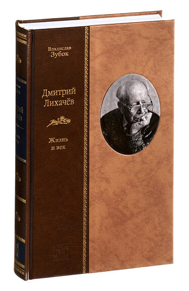 Дмитрий Лихачёв. Жизнь и век