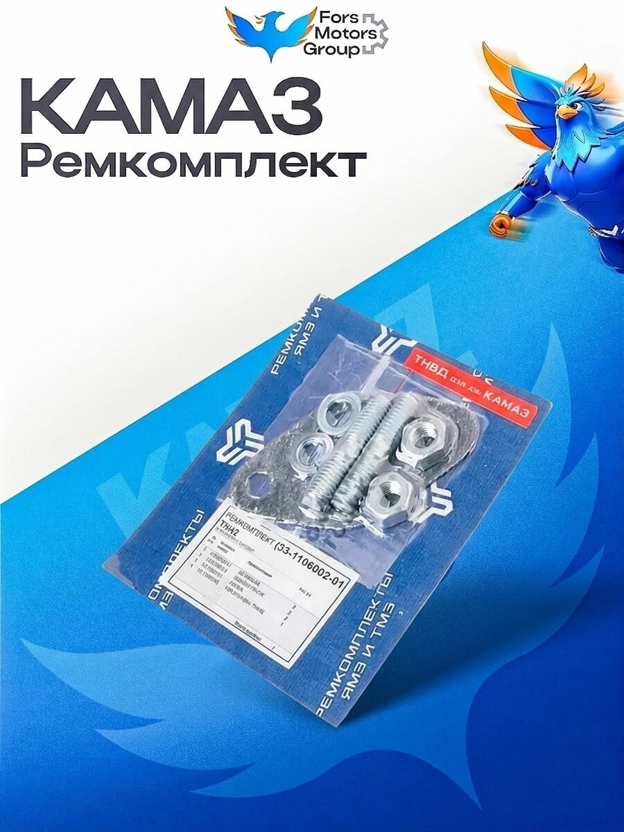 Ремкомплект КАМАЗ для установки тннд (4 наимен.) Ремкомплект 33-1106002-01, 1/24292/31