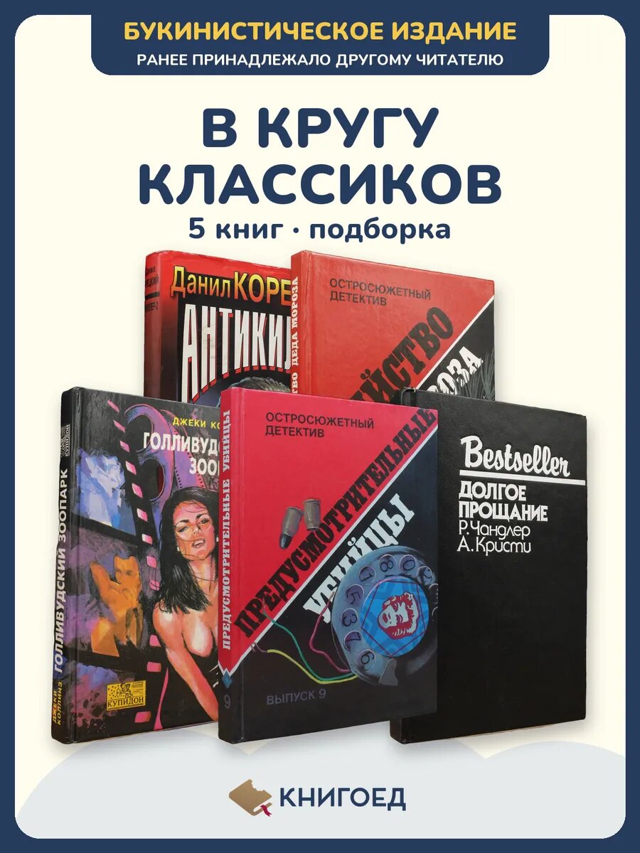 Корецкий Данил Аркадьевич и др. — комплект 5 книг (детективы, букинистика)