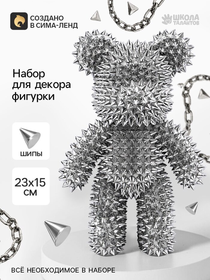Набор для творчества. Декор фигурки «Мишка в шипах»