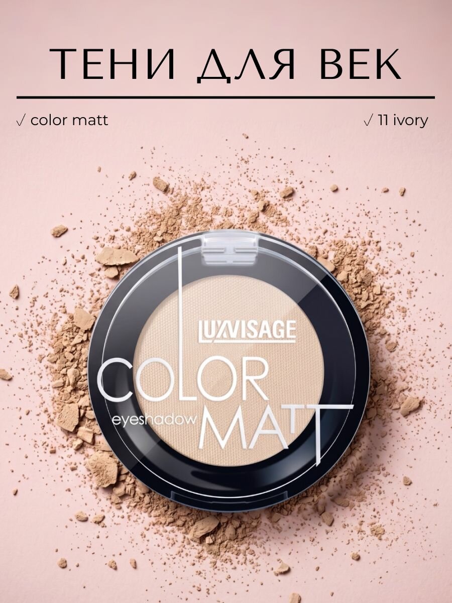 Тени для век Luxvisage Color Matt, Тон 11, 1,5 г