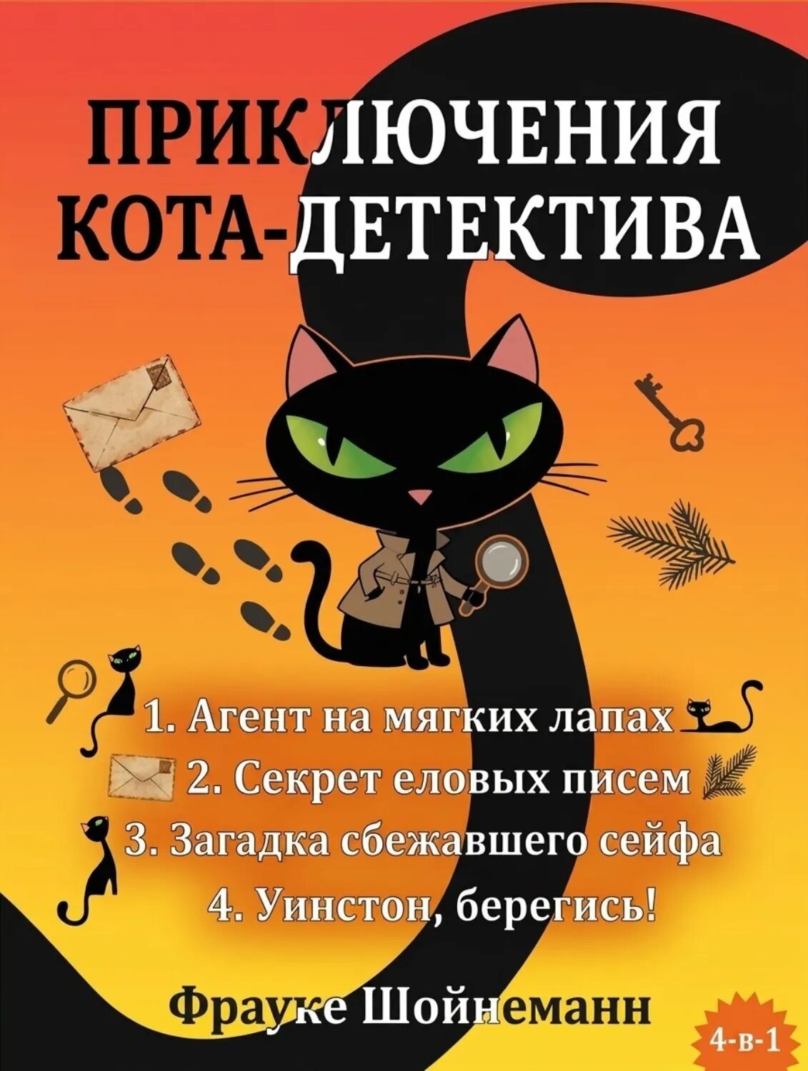 Агент на мягких лапах. Секрет еловых писем. Загадка сбежавшего сейфа. Уинстон, берегись! Комплект из 4 книг [Цифровая книга]