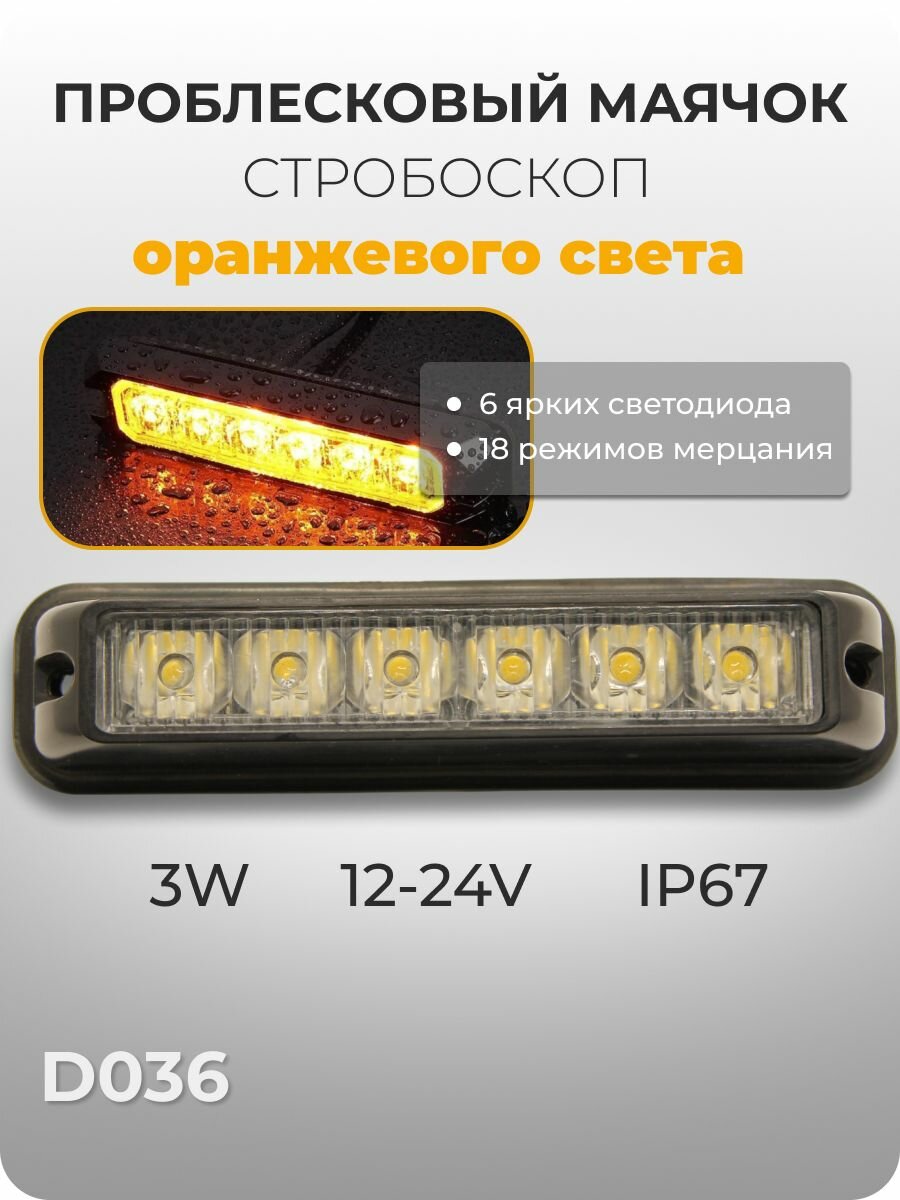 Проблесковый маяк оранжевый светодиодный FONARILED PRO, спецсигнал импульсный маяк, проблесковый маячок, мигалка для спецтехники, фара стробоскоп, 12-24v