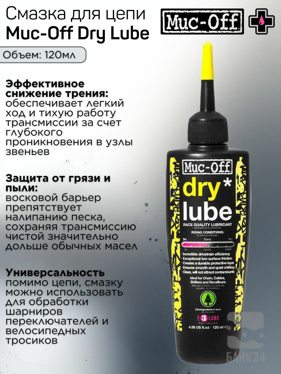 Смазка для цепи Muc-Off Dry Weather Lube (для сухой погоды), 120 мл, капельная