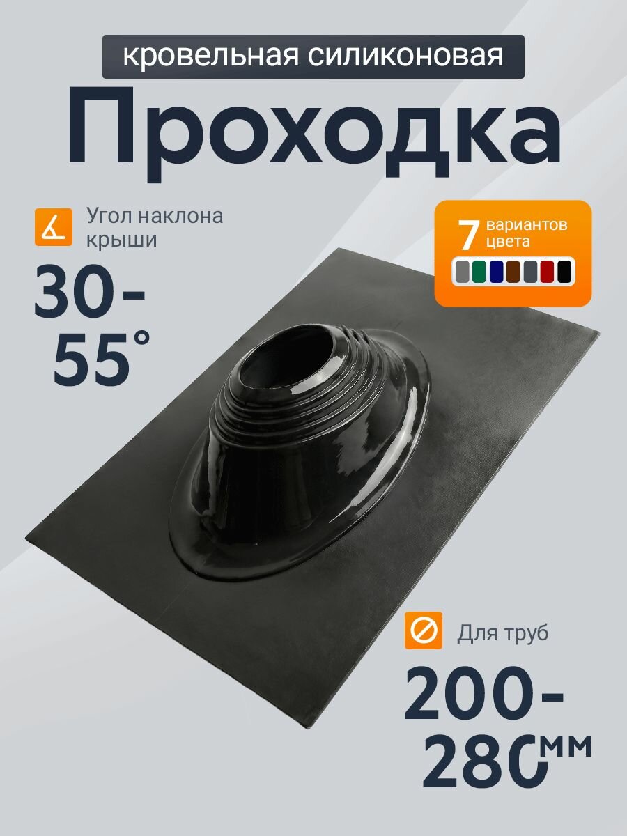 Кровельная проходка для дымохода №2D (203-280мм)