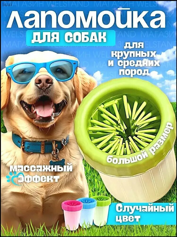 Лапомойка для средних и крупных собак
