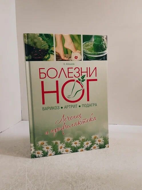 Болезни ног. Варикоз, артрит, подагра. Лечение и профилактика