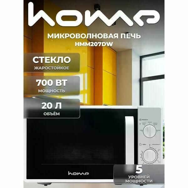 Микроволновая печь соло HOME HMM207DW