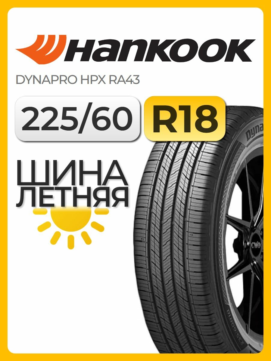 Шина летняя Hankook 225/60 R18 104V Dynapro HPX RA43 XL автомобильная бескамерная
