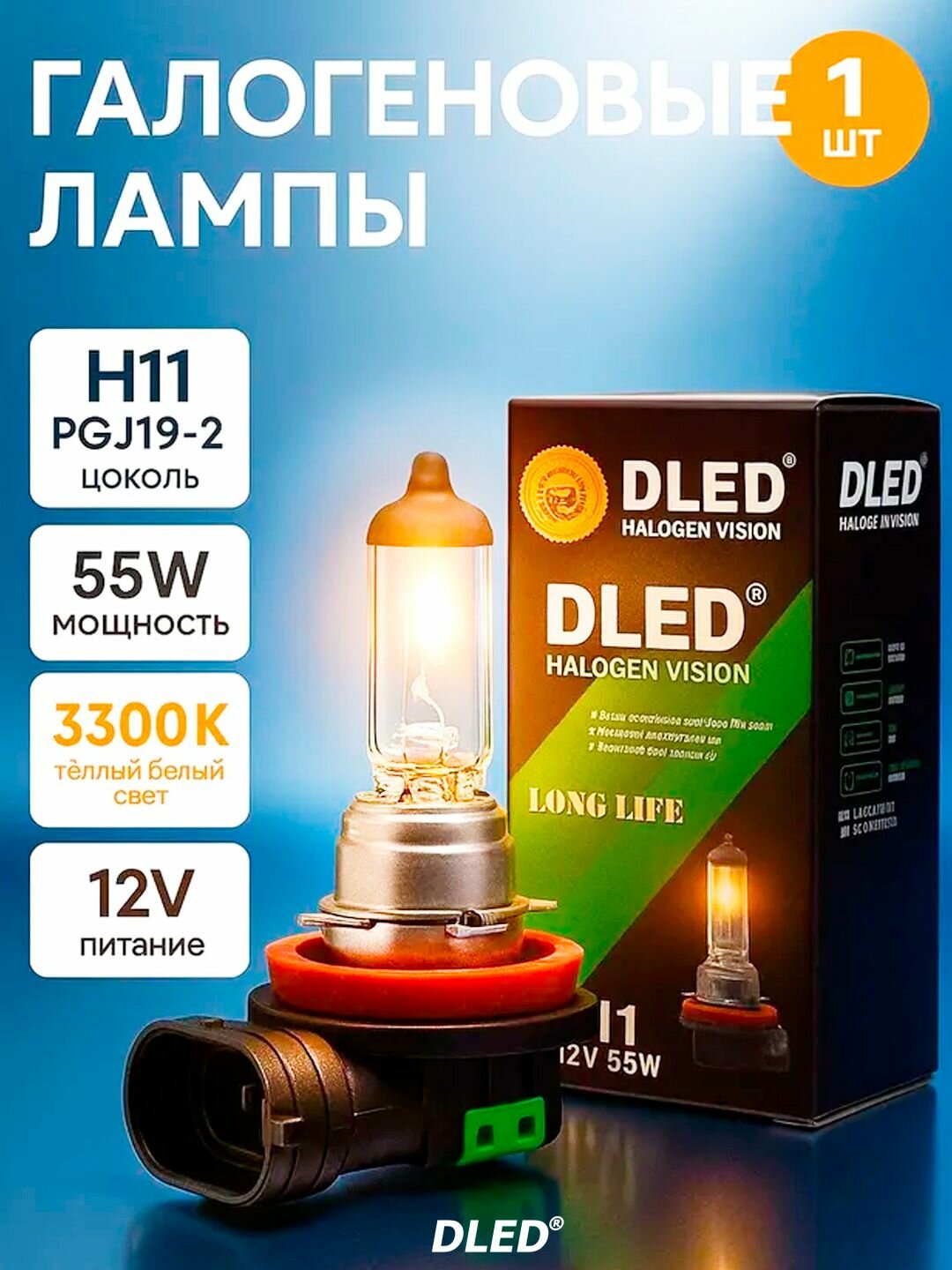 Лампа галогеновая автомобильная H11 PGJ19-2 12V 55W 3300K лампочки для дальнего и ближнего света, птф свет Теплый Белый галогенный (1шт.)