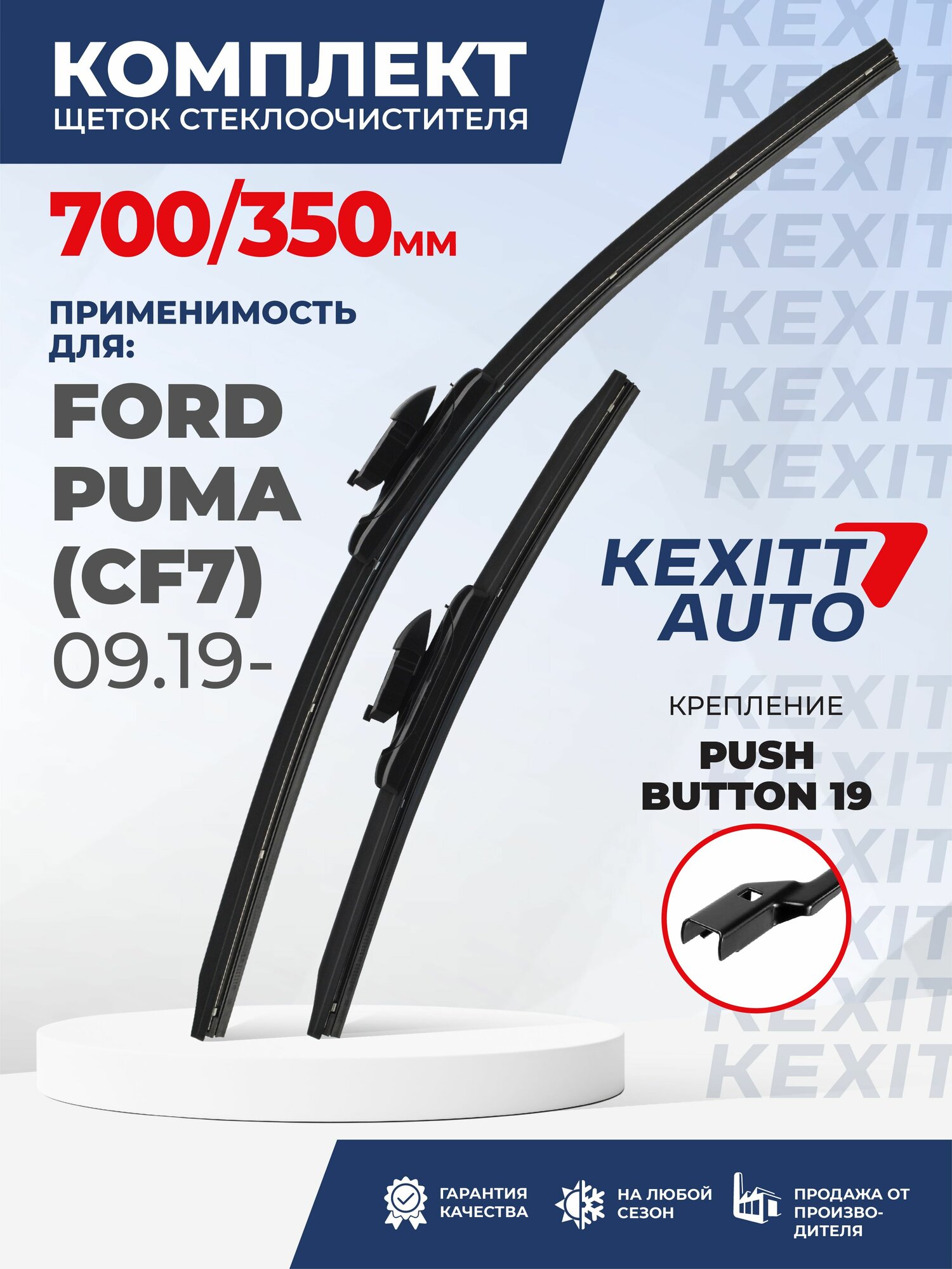 KF700350pushbutton19-k3. Дворники для Ford Puma CF7 09.19. Комплект бескаркасных щеток стеклоочистителя для Ford Puma; Форд Пума