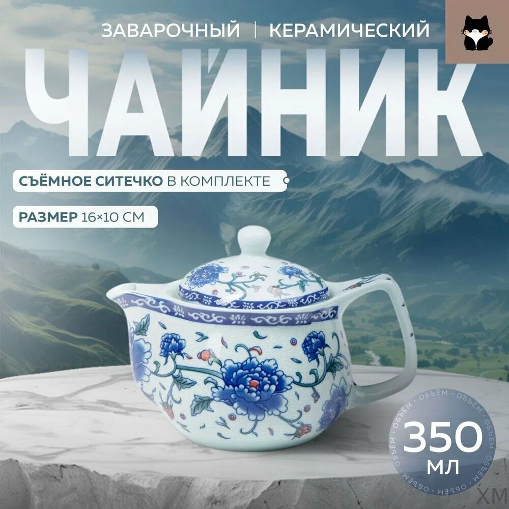 Чайник заварочный, 351 мл