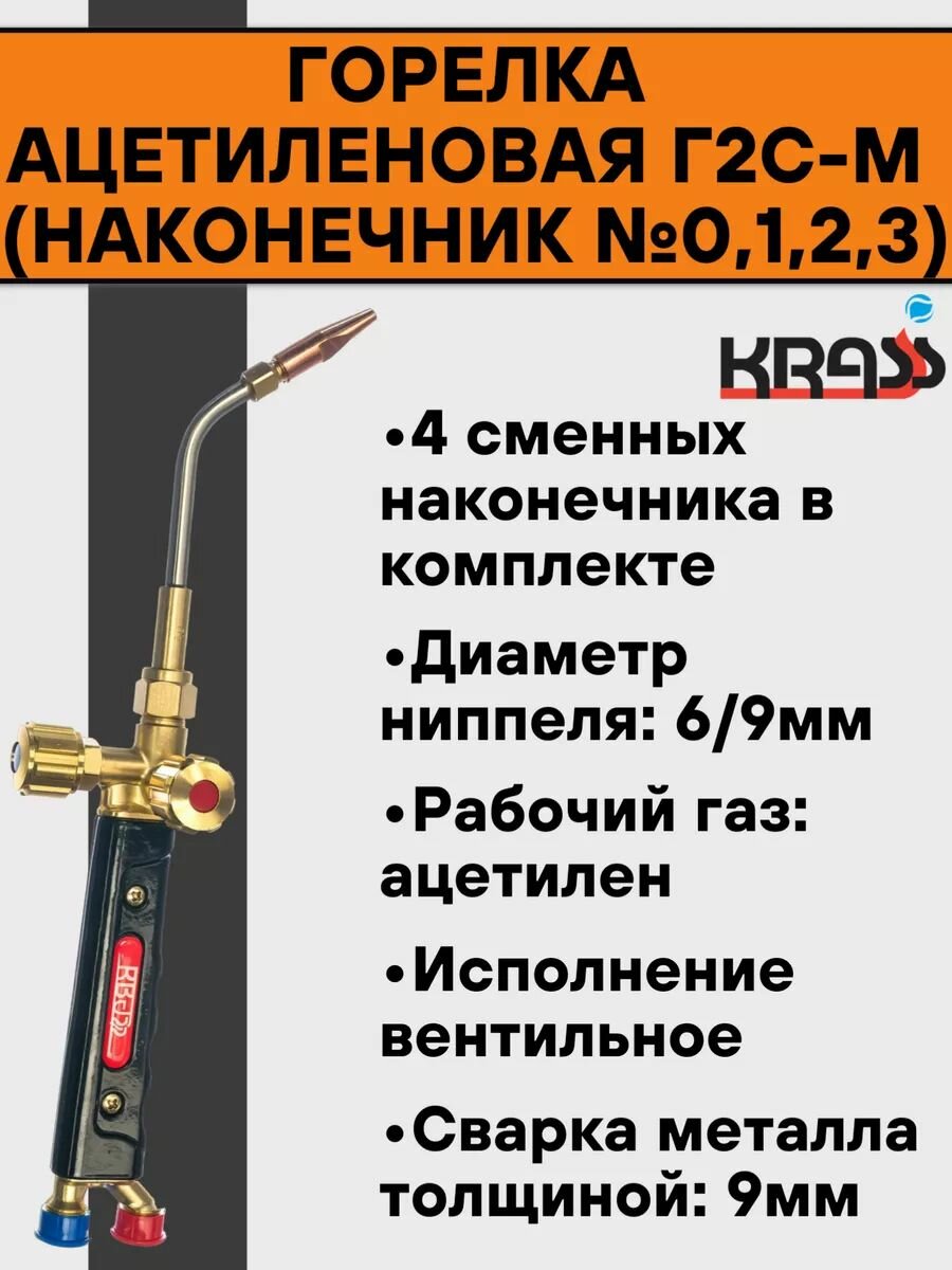 Горелка ацетиленовая Г2С-М KRASS (наконечник №0,1,2,3)