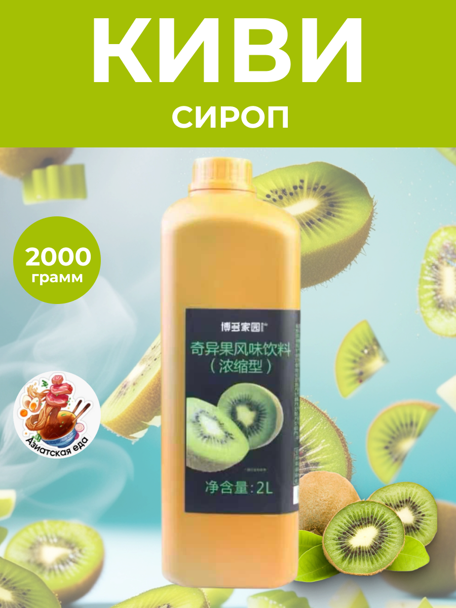 Сироп киви для коктейлей, шарики с соком/bubble Tea