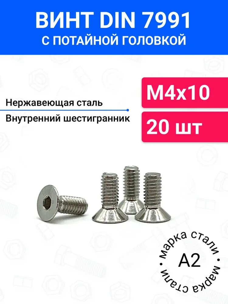 Винт M4 x 4 x 10 мм, головка: Потайная, 20 шт. 10 г
