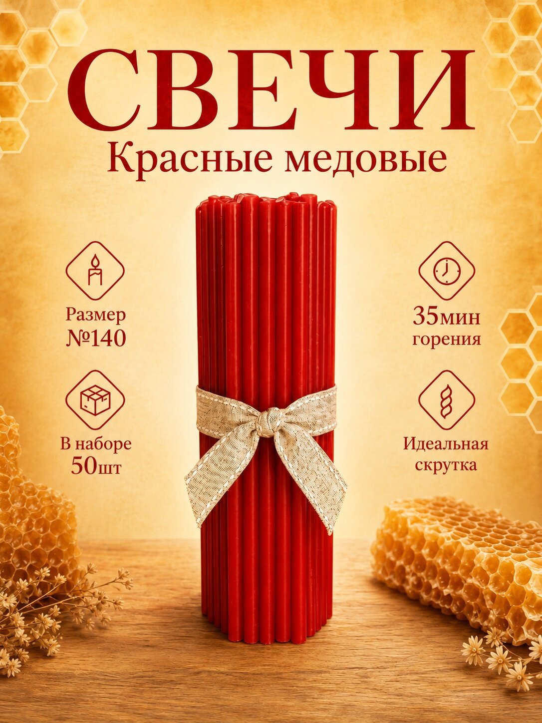Свечи восковые красные №140, высота 15см, диаметр 0.51см, 50шт.