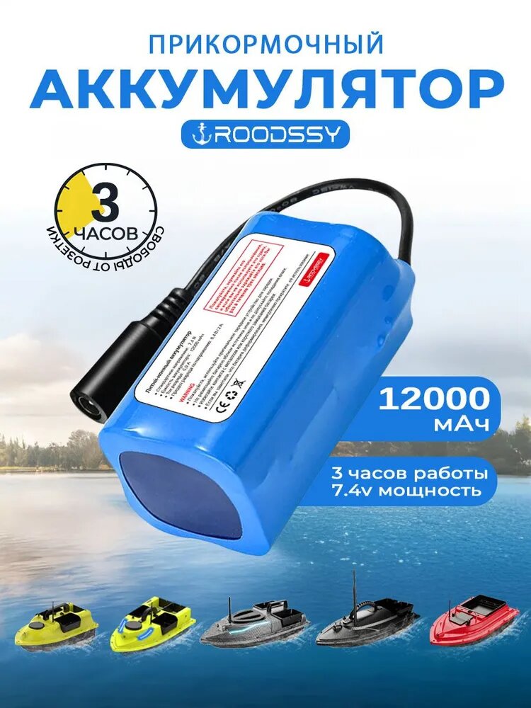 Аккумулятор для прикормочного кораблика 7.4 В,12000 мАч