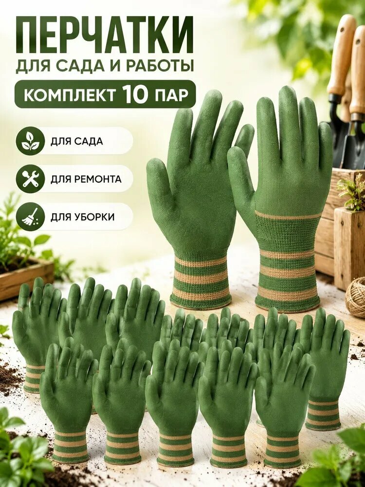 Рабочие перчатки для сада, износостойкие перчатки, 10 пара.