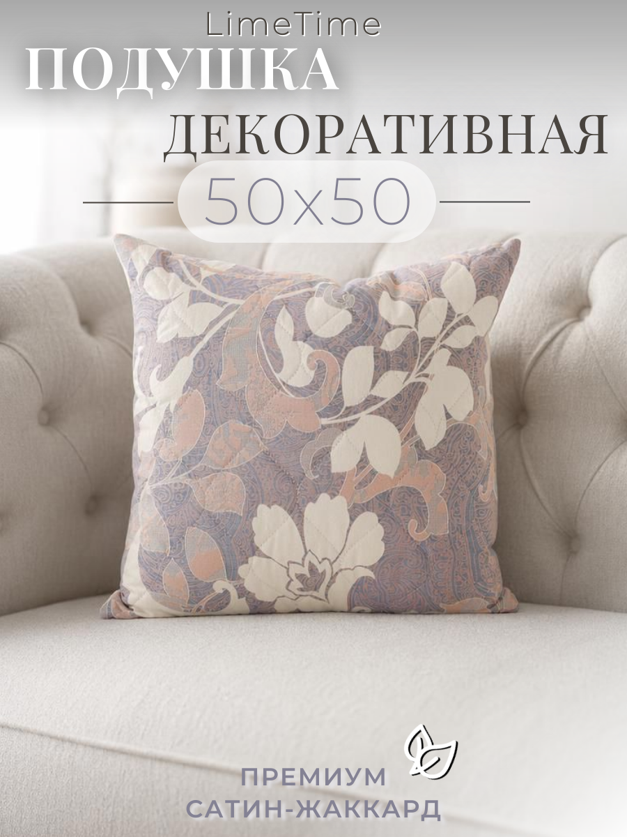 Декоративная подушка LIMETIME, 50x50 см, съемный чехол, искусственный лебяжий пух