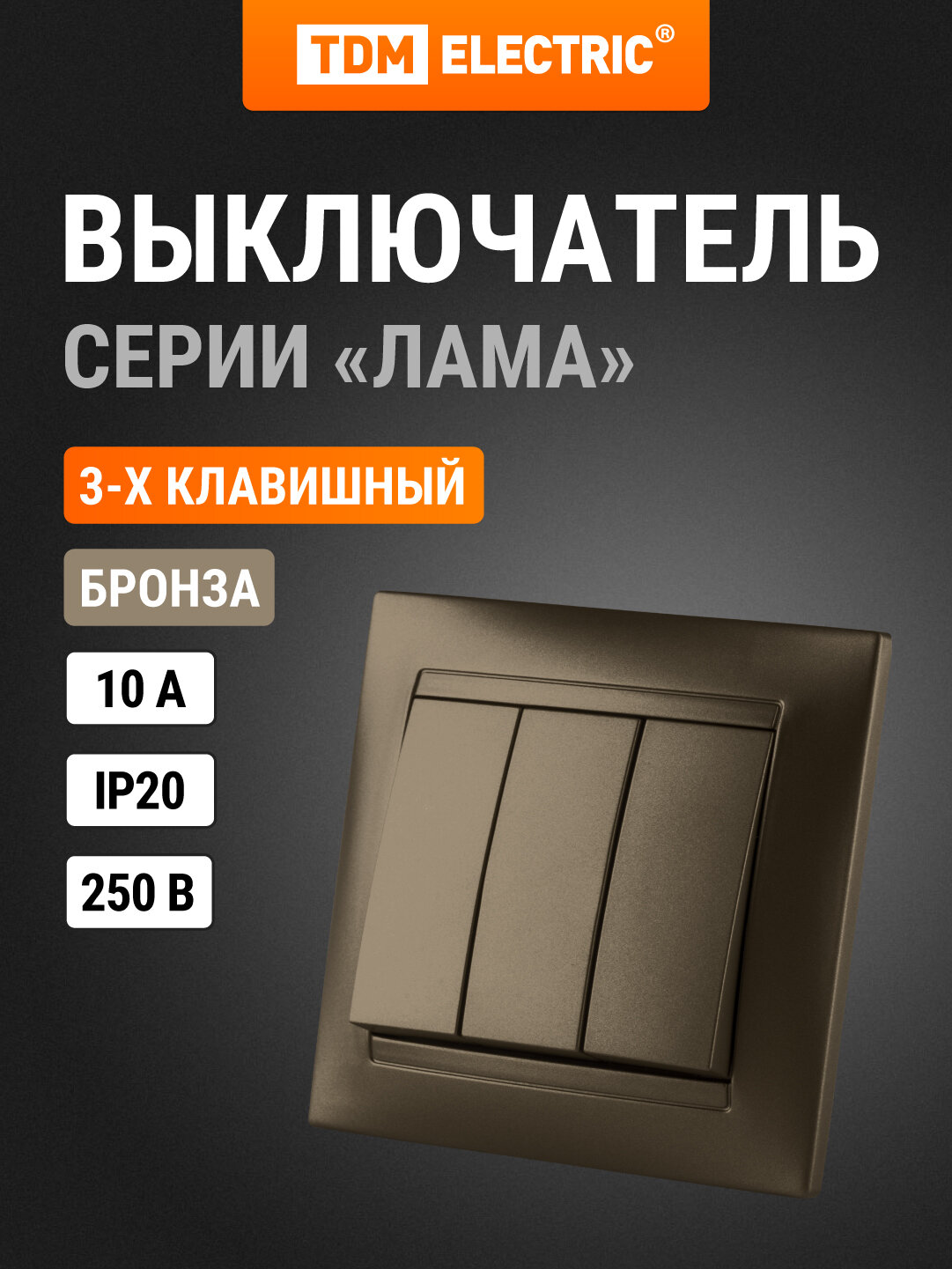 Выключатель 3-х кл. 10А бронза "Лама" TDM