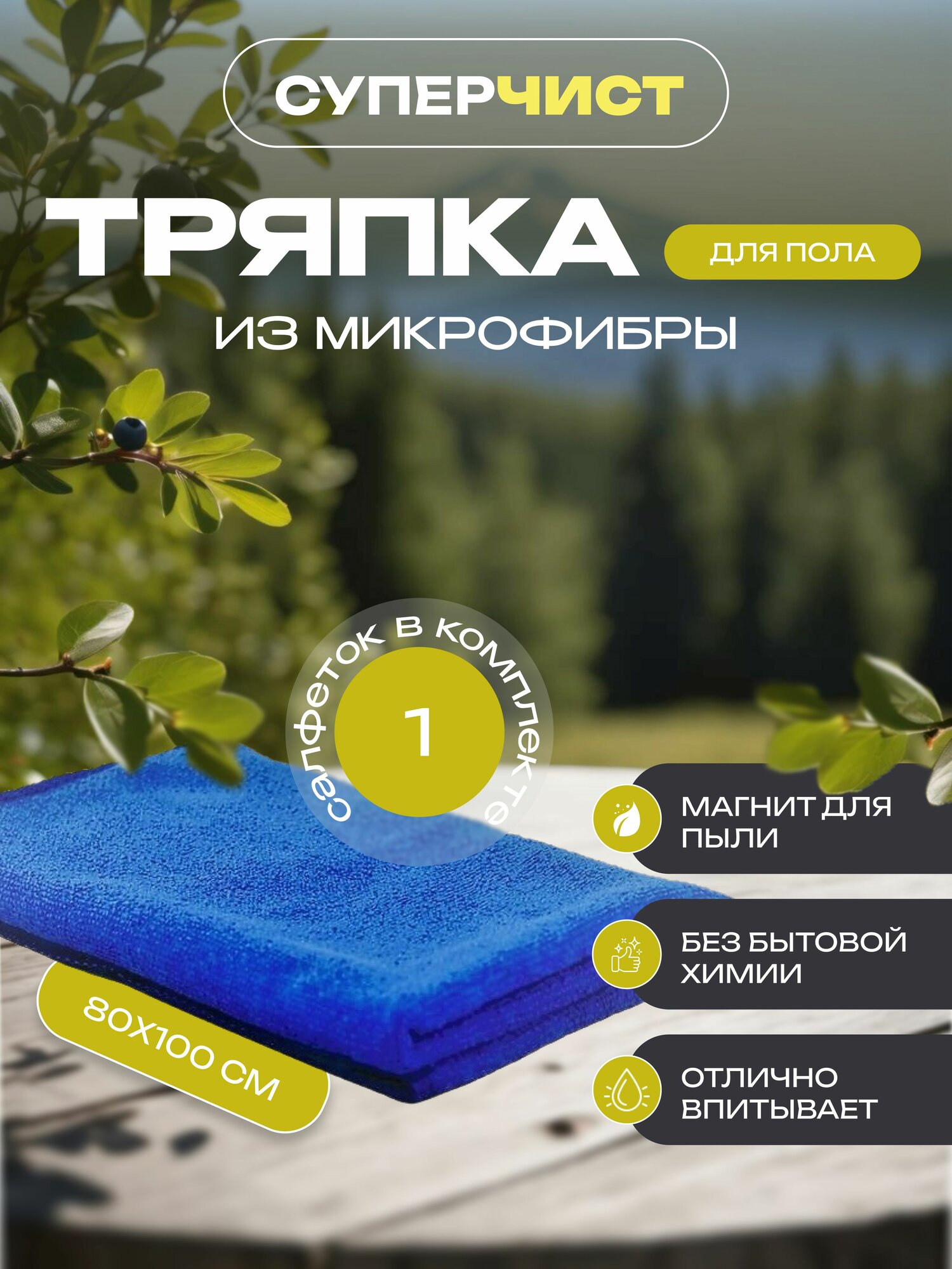 Тряпка для пола из микрофибры, суперчист, макси, 80х100см, синяя тряпка.