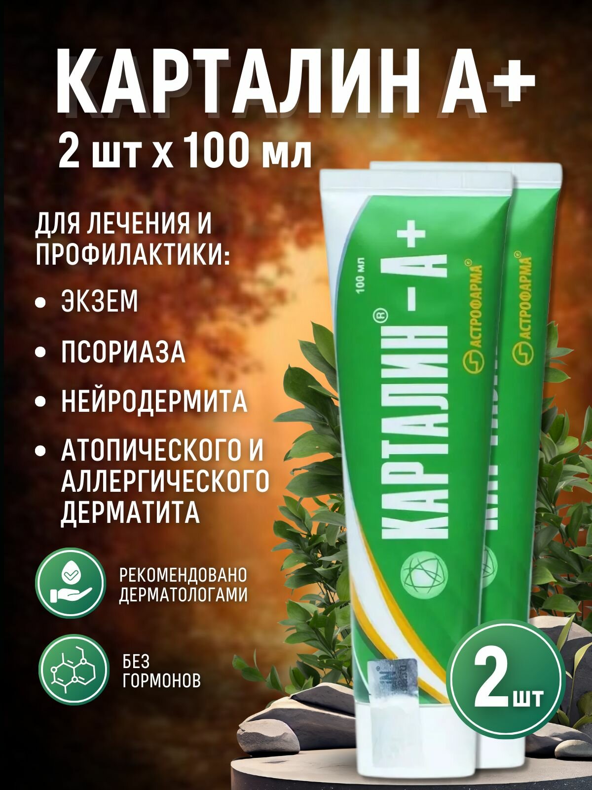 Карталин А+ крем мазь негормональный при псориазе экземе зуде акнэ дерматитах, кожных заболеваниях, 2шт