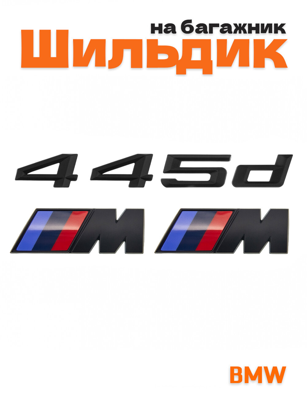 Эмблема на багажник для BMW 445d и M на крыло черный мат