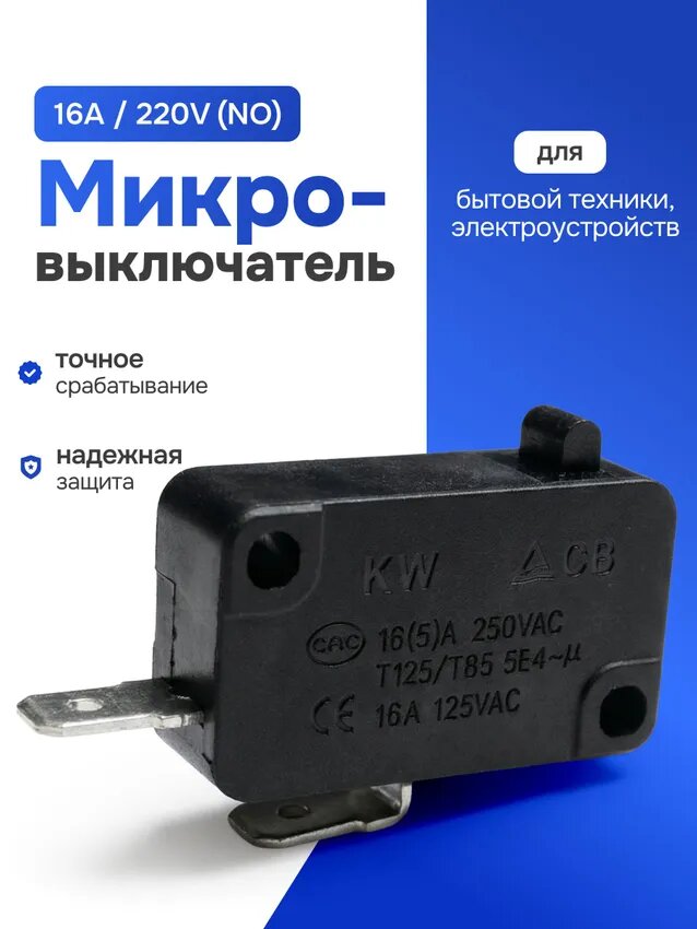 Микровыключатель 220В, 16А, черный, для микроволновки, кофемашины, аэрогриля