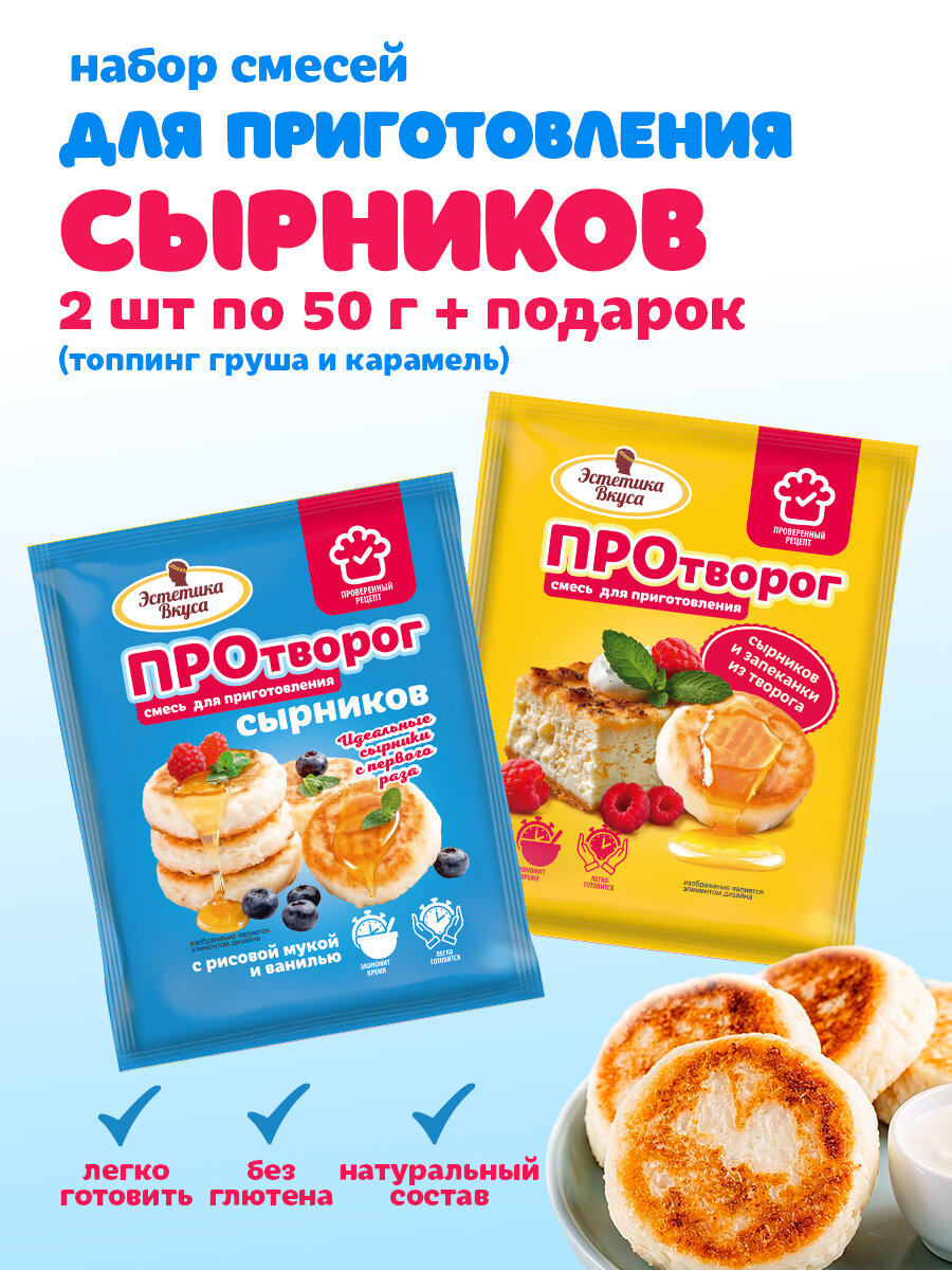 Смесь для выпечки сырников и запеканки ассорти "Эстетика вкуса" 2шт по 50г + подарок
