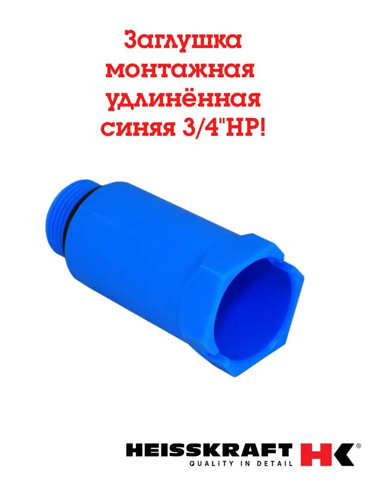 Заглушка монтажная удлиненная Heisskraft 3/4" НР, синяя, 3 шт.