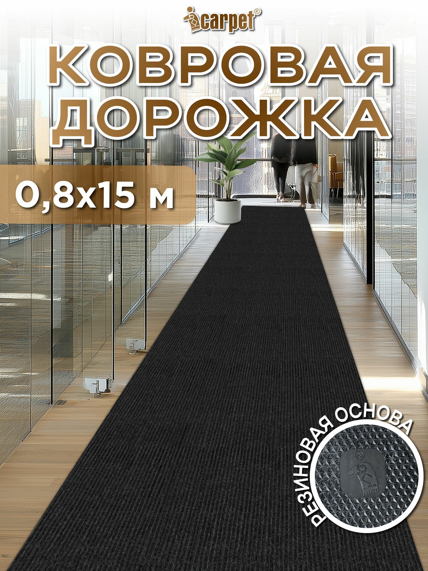 ICarpet Дорожка ковровая на пол 0,8х15 м Ребристый ТПР антрацит, грязезащитный ковер на резиновой основе, вырезной