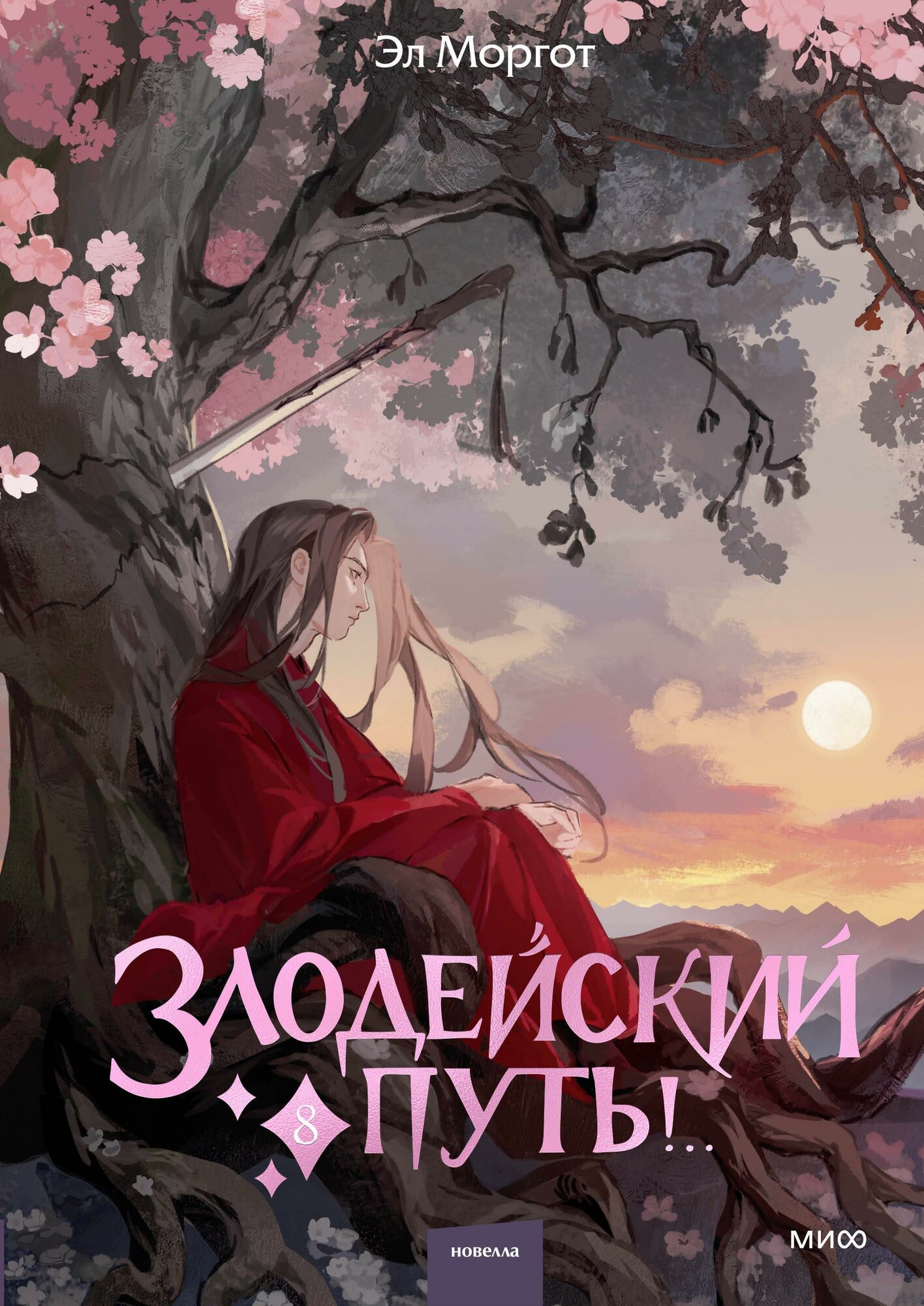 Злодейский путь. Том 8