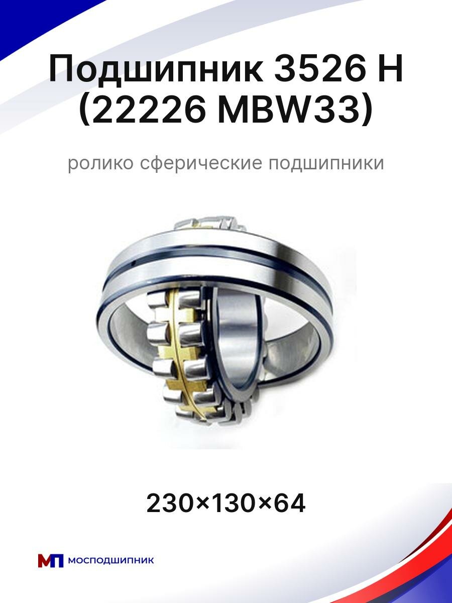 Подшипник 3526 Н (22226 MВW33)