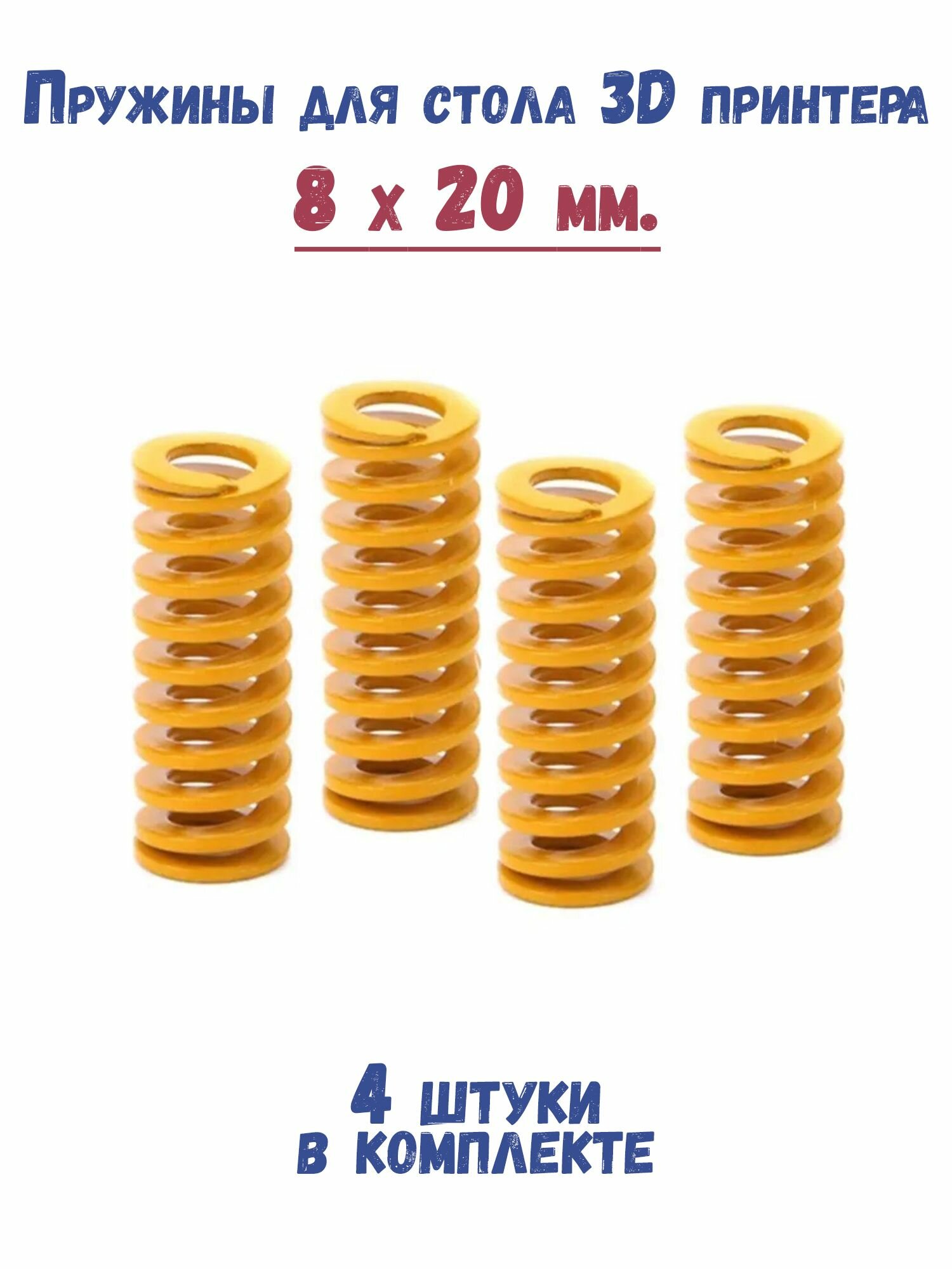 Пружина для нагревательного стола 3D принтера 8х20 (4 шт.)