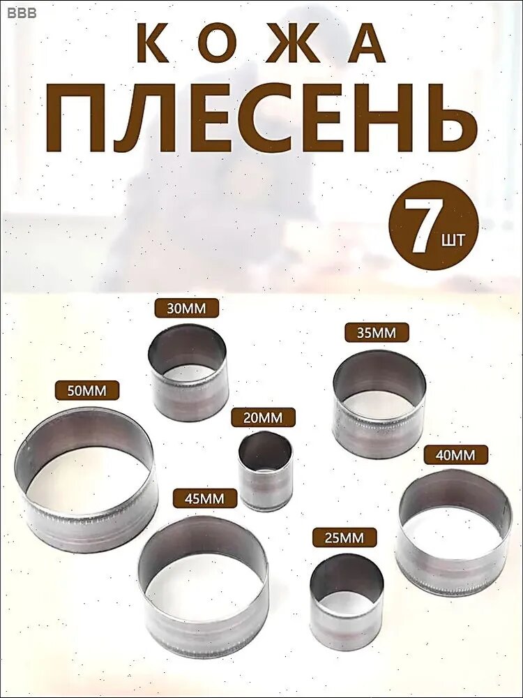 7шт Набор пробойников для кожи, круглый, диаметр 20-50 мм