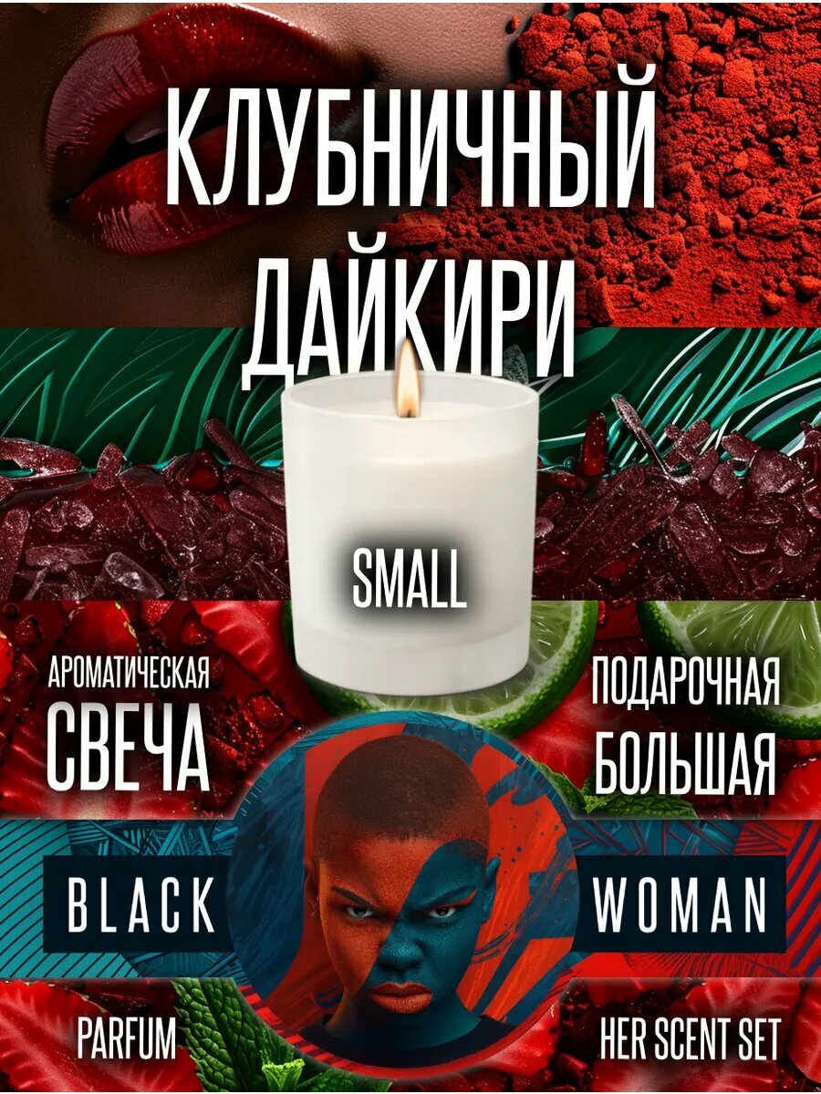 Подарочные свечи клубничный дайкири аромат