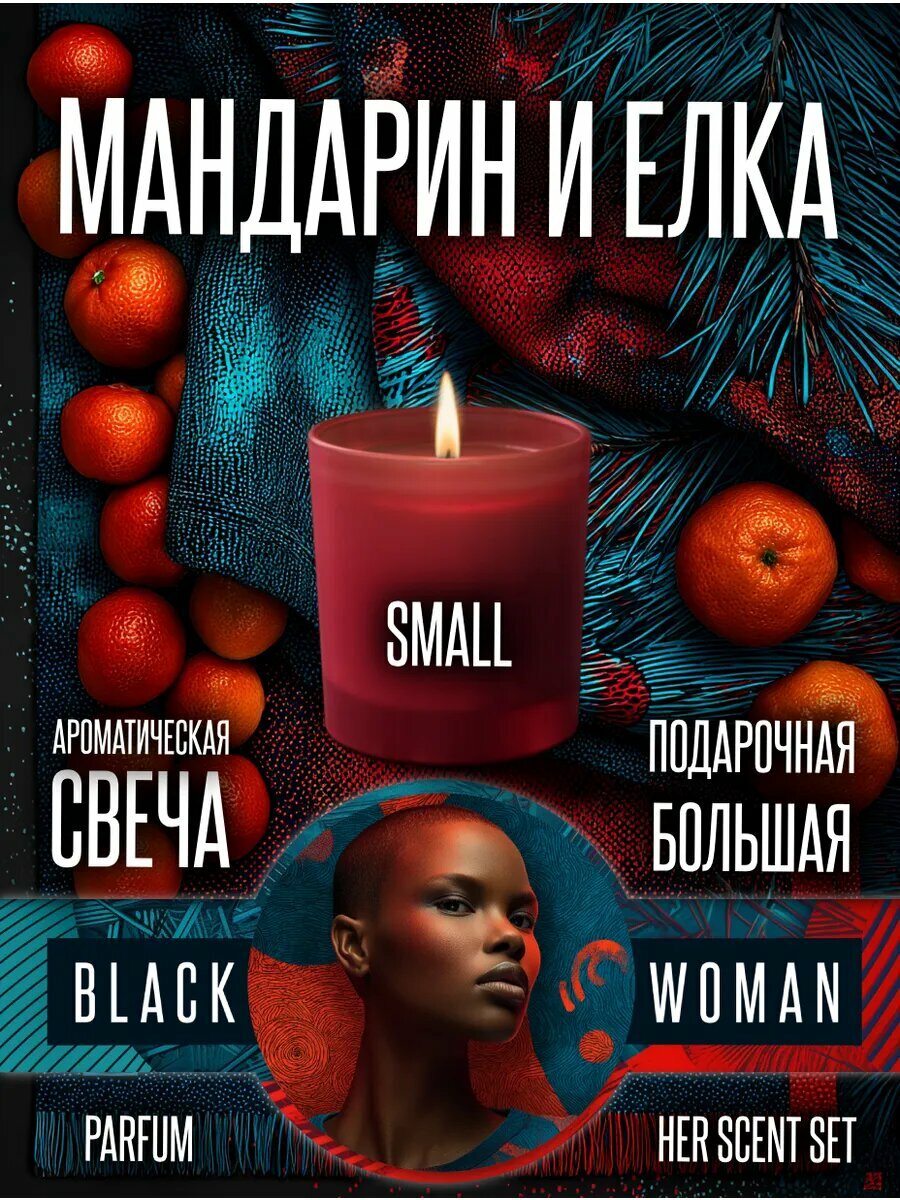 Свечи ароматические на подарок мандарин и елка