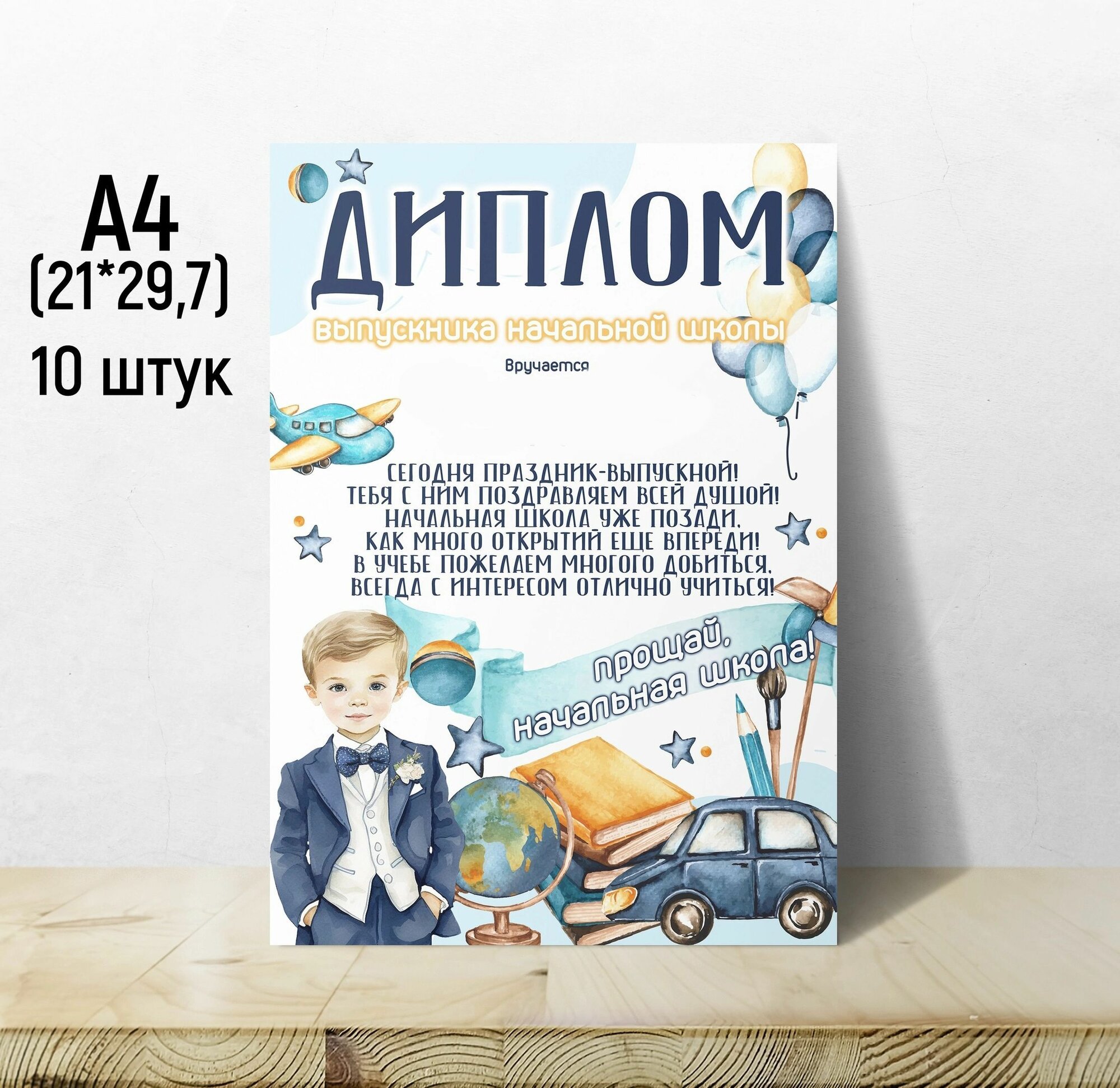 Диплом выпускника начальной школы 10 шт