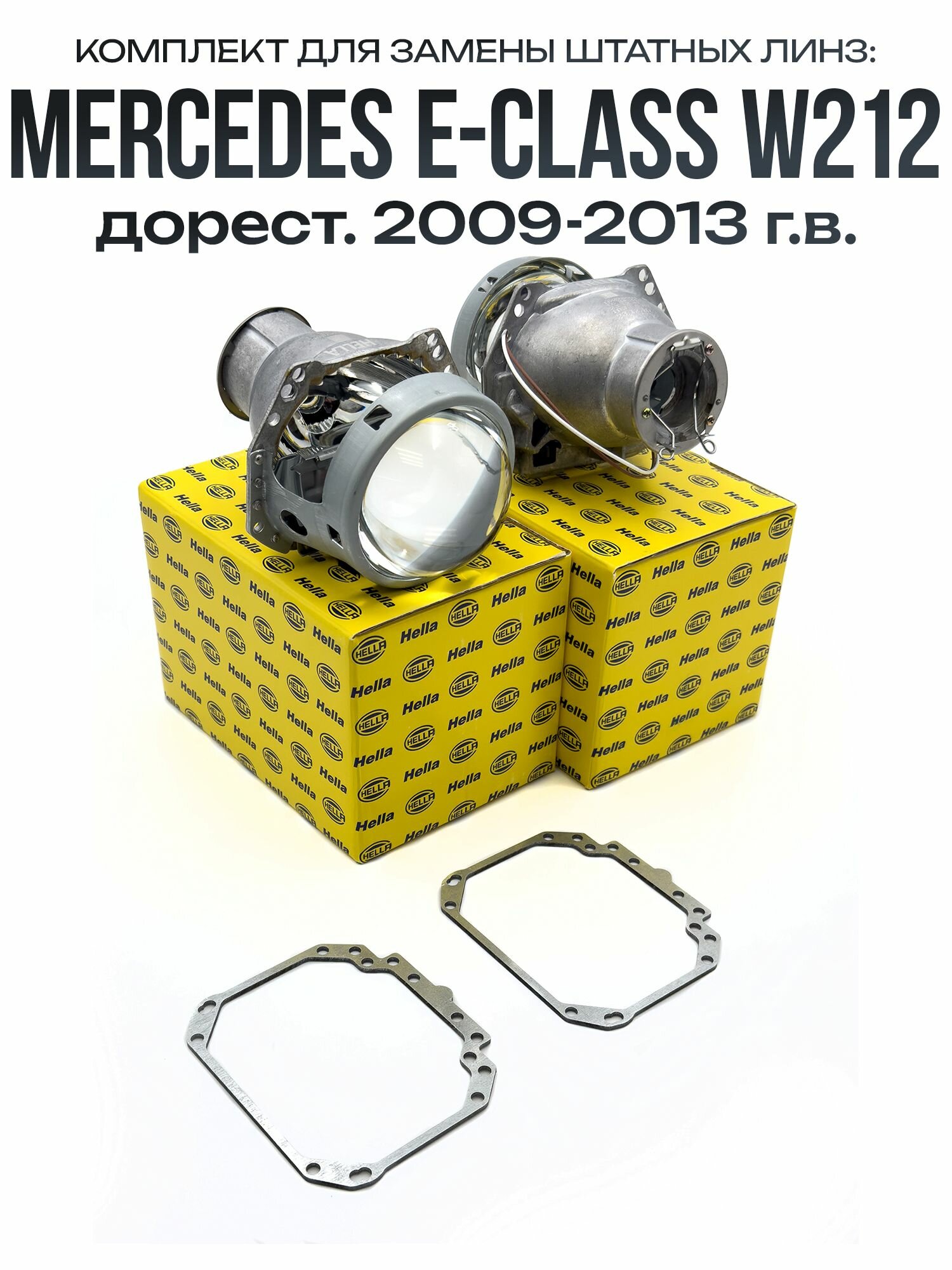 Линзы Hella3R под галоген, ксенон, led Лампы H7 и D2S для Mercedes-Benz E-Class W212 2009-2013 / Линзы Хелла3 взамен штатных линз для Мерседес-Бенз E-класс 09-13