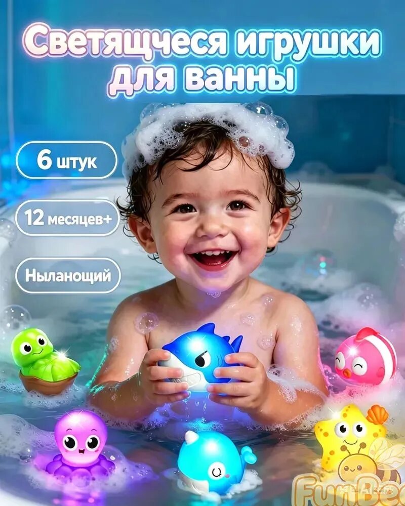 Светящиеся детские игрушки для купания в ванной 6 шт , набор детских игрушек в ванну