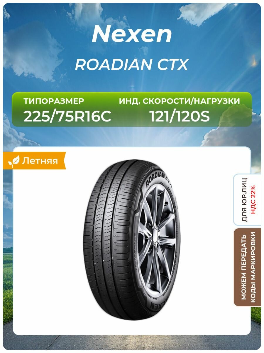 Шина Nexen ROADIAN CTX