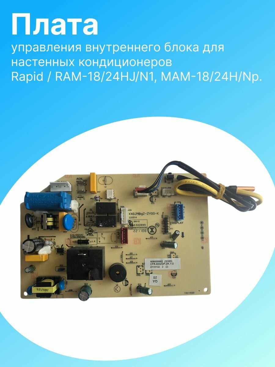 Плате управления внутреннего блокадля настенных кондиционеров (сплит-систем)Rapid/RAM-18/24HJ/N1, MAM-18/24H/Np.