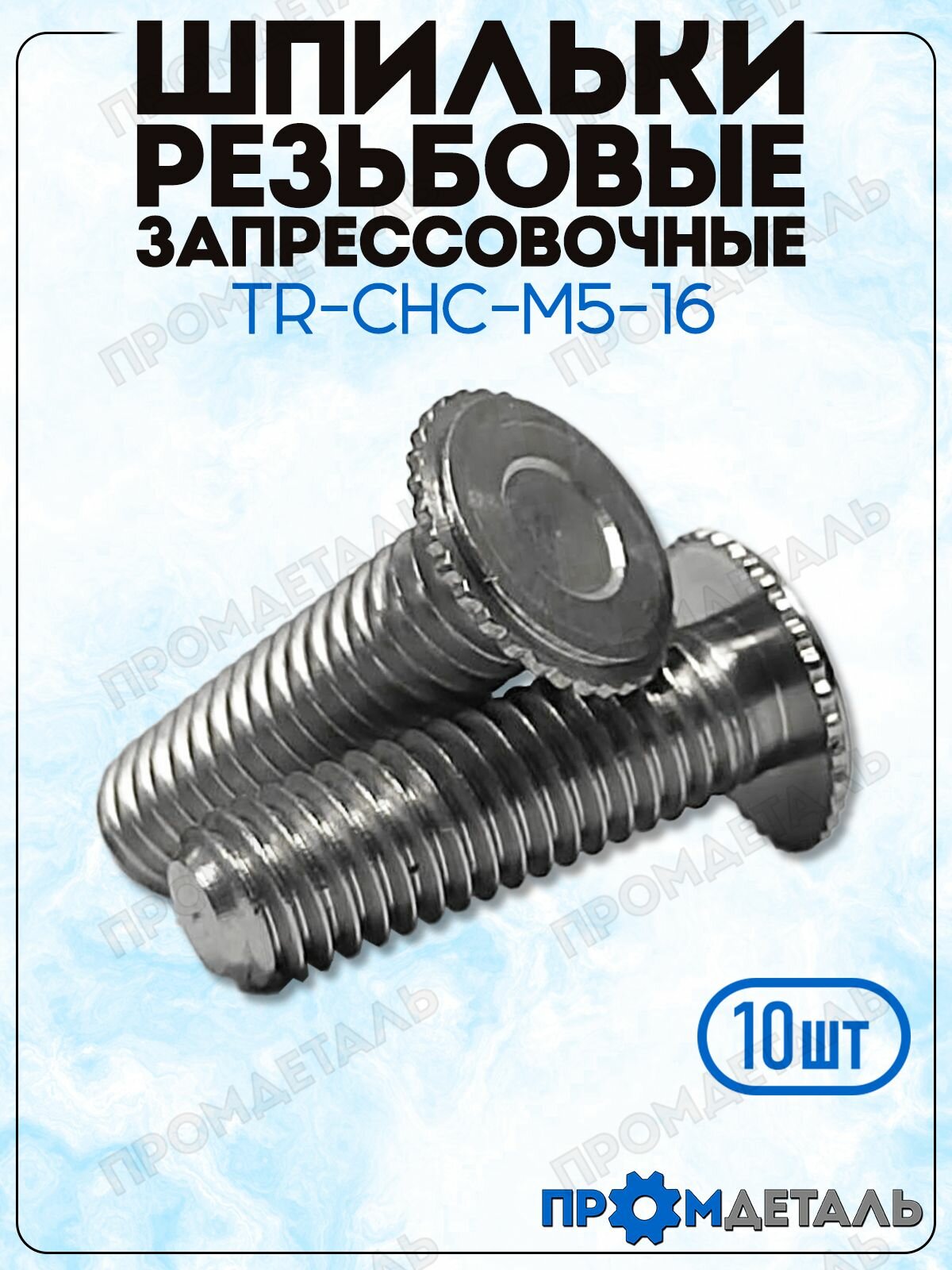 Шпильки резьбовые запрессовочные, со звездообразной основой, TR-CHC-M5-16, 10шт