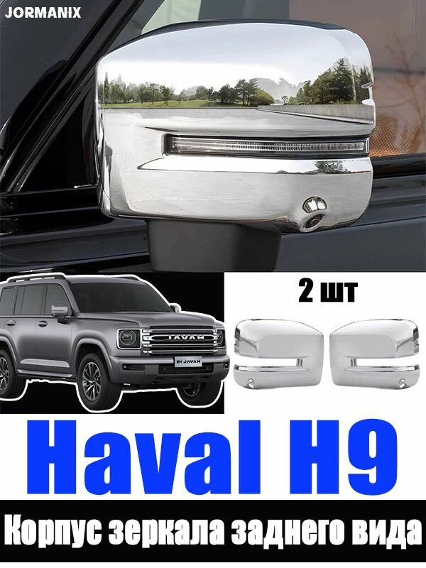 Haval H9 Корпус зеркала заднего вида, Haval H9 аксессуары, хавал н9, для Haval H9