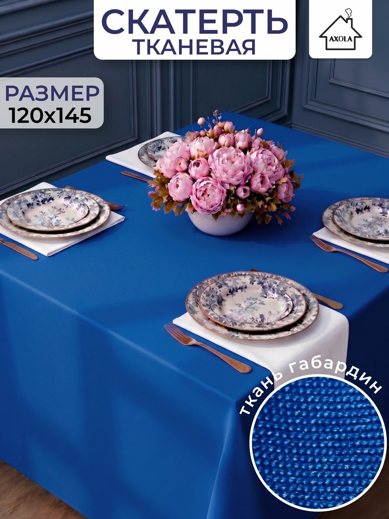 Скатерть на стол тканевая 120х145 на кухню